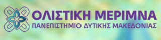 Παιδαγωγικό Τμήμα Δημοτικής Εκπαίδευσης :: Πανεπιστήμιο Δυτικής Μακεδονίας